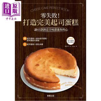 零失败 打造完美起司蛋糕 让43款创意美味甜进你的心 港台原版 福田淳子 台湾东贩