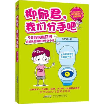 抑郁君，我们分手吧 9787807698951 北京时代出版社 乐文城　著