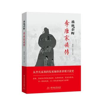 盛世与余晖：李唐家族传 桑希臣 传记 9787568041003