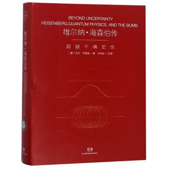 维尔纳·海森伯传(超越不确定性)(精)