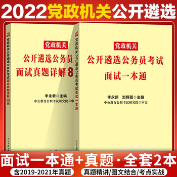 公务员遴选面试用书 中公2022党政机关公开遴选公务员面试一本通真题800例2本云南贵州四川重庆湖南湖北河南河北内蒙古江西广东广西海南福建深圳陕西甘肃宁夏辽宁吉林黑龙江山东山西北京上海天津江苏浙江安徽