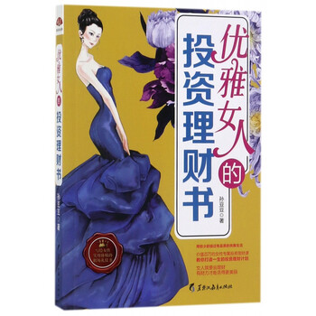 优雅女人的投资理财书