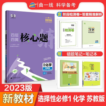 包邮2023版四层四翼核心题练高中化学选择性必修1选修1苏教版化学反应原理 曲一线新教材5年高考3年模拟53五三高中同步选择性必修一第一册选修一高二上苏教江苏凤凰科技