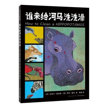 谁来给河马洗洗澡  了解动物之前的合作关系（爱心树童书）