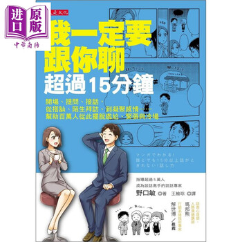 我一定要跟你聊超过15分钟 野口敏  大是文化   职场工作术 沟通说话  港台原版