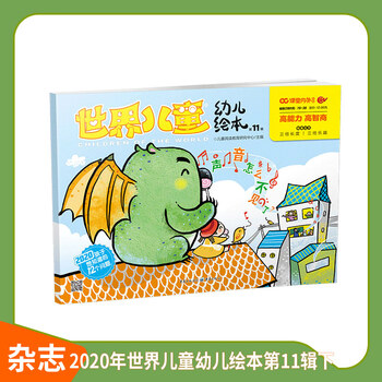 世界儿童幼儿绘本（2020年11月第2期）适合幼儿园 78-38 声音怎么不见了