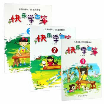 快乐学古筝（1-3） 共3册