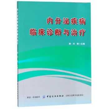 内分泌疾病临床诊断与治疗