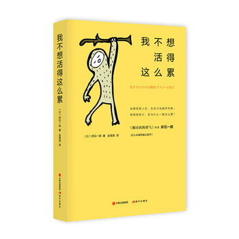 我不想活得这么累