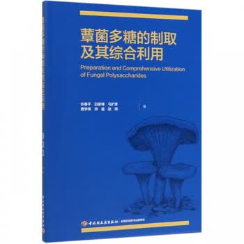 蕈菌多糖的制取及其综合利用