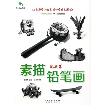 素描铅笔画(玩具篇)/艺泽美术系列