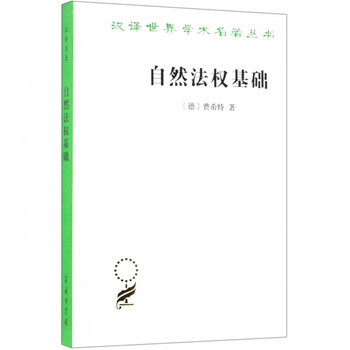 自然法权基础/汉译世界学术名著丛书