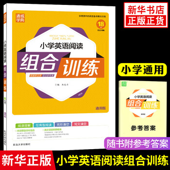 2022春小学英语阅读组合训练六年级下册英语通用版 通城学典 6年级下册 小学教辅练习册同步教材英语