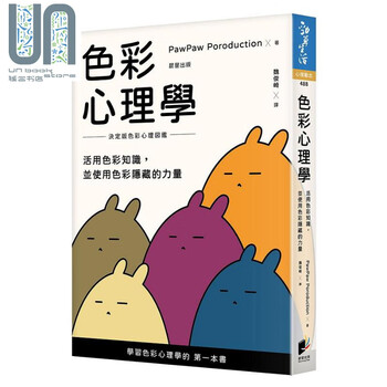 色彩心理学 活用色彩知识 并使用色彩隐藏的力量 港台原版 PawPaw Poroduction 晨星