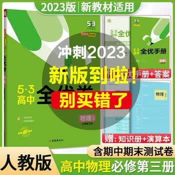 2023版 53全优卷高中物理必修三3第三册 人教版 五三全优卷高二物理上册单元期中期末单元测试卷 物理必修3 新教材