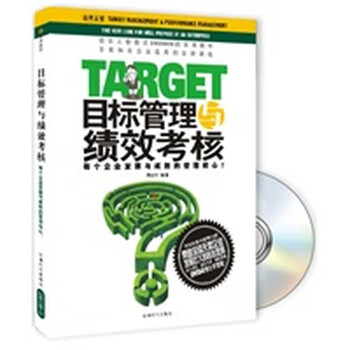 目标管理与绩效考核
