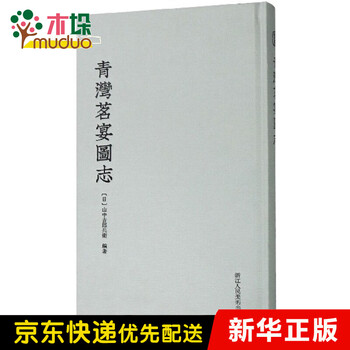 青湾茗宴图志(精)