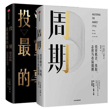 周期+投资zui重要的事 共2本 霍华德马克斯 金融投资理财