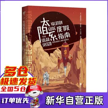 太阳系度假指南