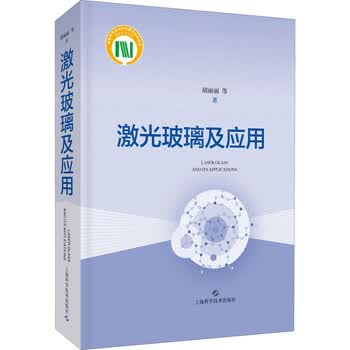 激光玻璃及应用