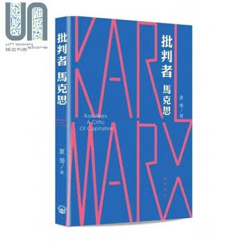 批判者马克思 港版 Karl Marx a Critic of Capitalism 夏莹 开明出版