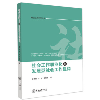 社会工作职业化与发展型社会工作建构