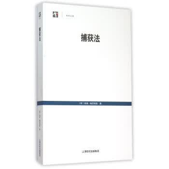 捕获法