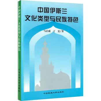 中国伊斯兰文化类型与民族特色