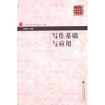 保证正版 广东省高等教育自学考试指定教材：写作基础与应用 黄新荣著；广东省自学考试委员会编 广东高等