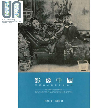 影像中国 早期西方摄影与明信片 港台原版 何伯英 香港三联书店