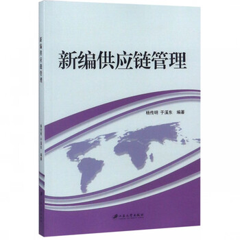 新编供应链管理