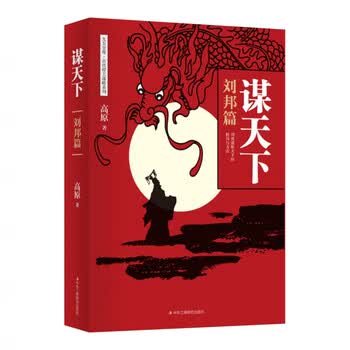 《谋天下·刘邦篇》