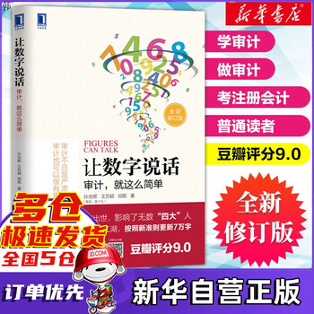 让数字说话 审计,就这么简单 全新修订版 孙含晖著
