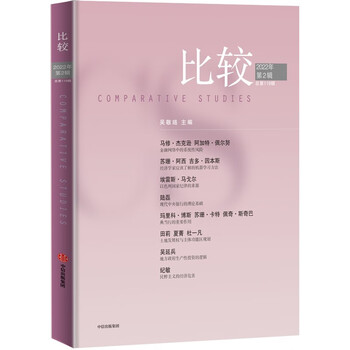 比较.第119辑 吴敬琏 著 中信出版社