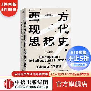 西方现代思想史 1789年至今 罗兰斯特龙伯格著 中信出版社图书