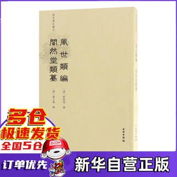 风世类编闇然堂类纂/稀见笔记丛刊