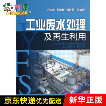 工业废水处理及再生利用