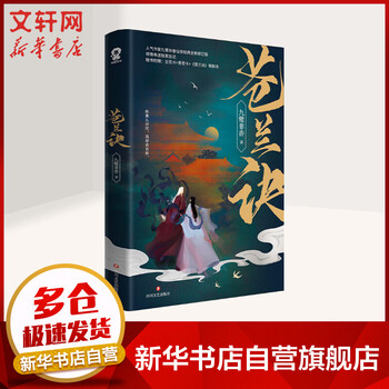 苍兰诀 经典全新修订版