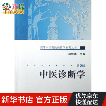 中医诊断学/高等中医药院校教学参考丛书