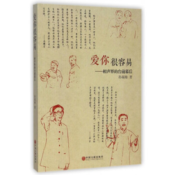 爱你很容易--相声界的台前幕后