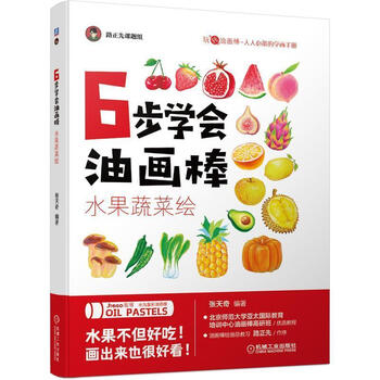 6步学会油画棒-水果蔬菜绘张天奇机械工业出版社9787111696384 绘画书籍