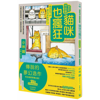 台版 猫咪也疯狂全彩特别篇18篇全新萌猫物语趣味搞笑漫画小说