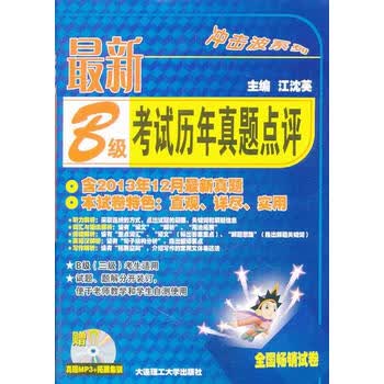 考试历年真题点评-全国畅销试卷-(含光盘) 江沈英 外语学习 9787561180419