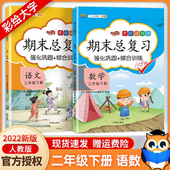2022新版期末总复习二年级下册语文数学全套同步训练人教部编版小学2下试卷测试卷课堂课本教材资料