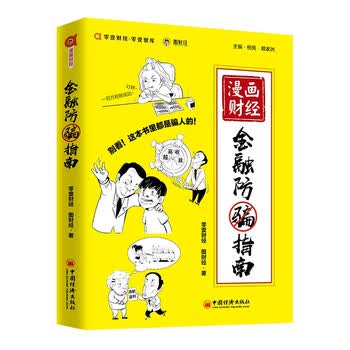 漫画财经：金融防骗指南
