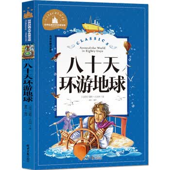 八十天环游地球80天环游地球注音版儿童版凡尔纳科幻小说文学名著 一二三年级课外书阅读小学生名著宝库