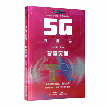 [正版图书]5G的世界 智慧交通