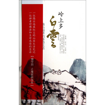 岭上多白云(南山如济的茶隐生活)