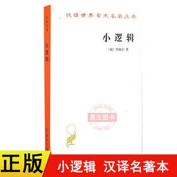 正版 小逻辑 汉译名著本 黑格尔著 贺麟译 商务印书馆逻辑学概念的初步规定概念论哲学思想西方哲学书籍