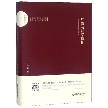 广告统计学概论(精)/百家文库